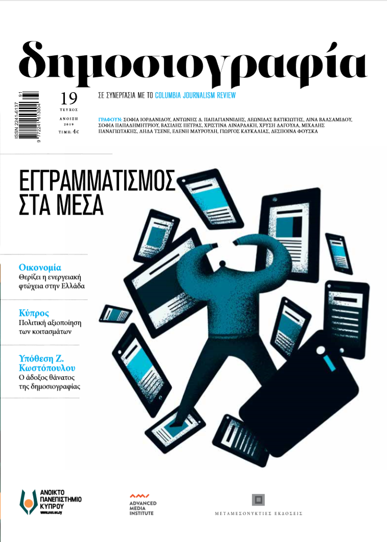 Τεύχος 19 - Άνοιξη 2019 - Δημοσιογραφία