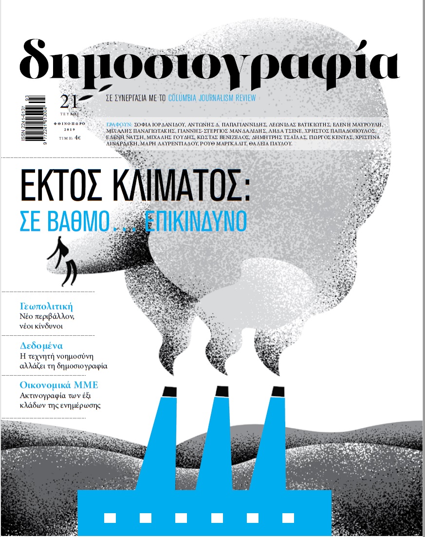 Τεύχος 21 - Φθινόπωρο 2019 - Δημοσιογραφία