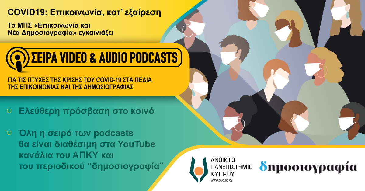 COVID19: Επικοινωνία, κατ’ εξαίρεση - Δημοσιογραφία