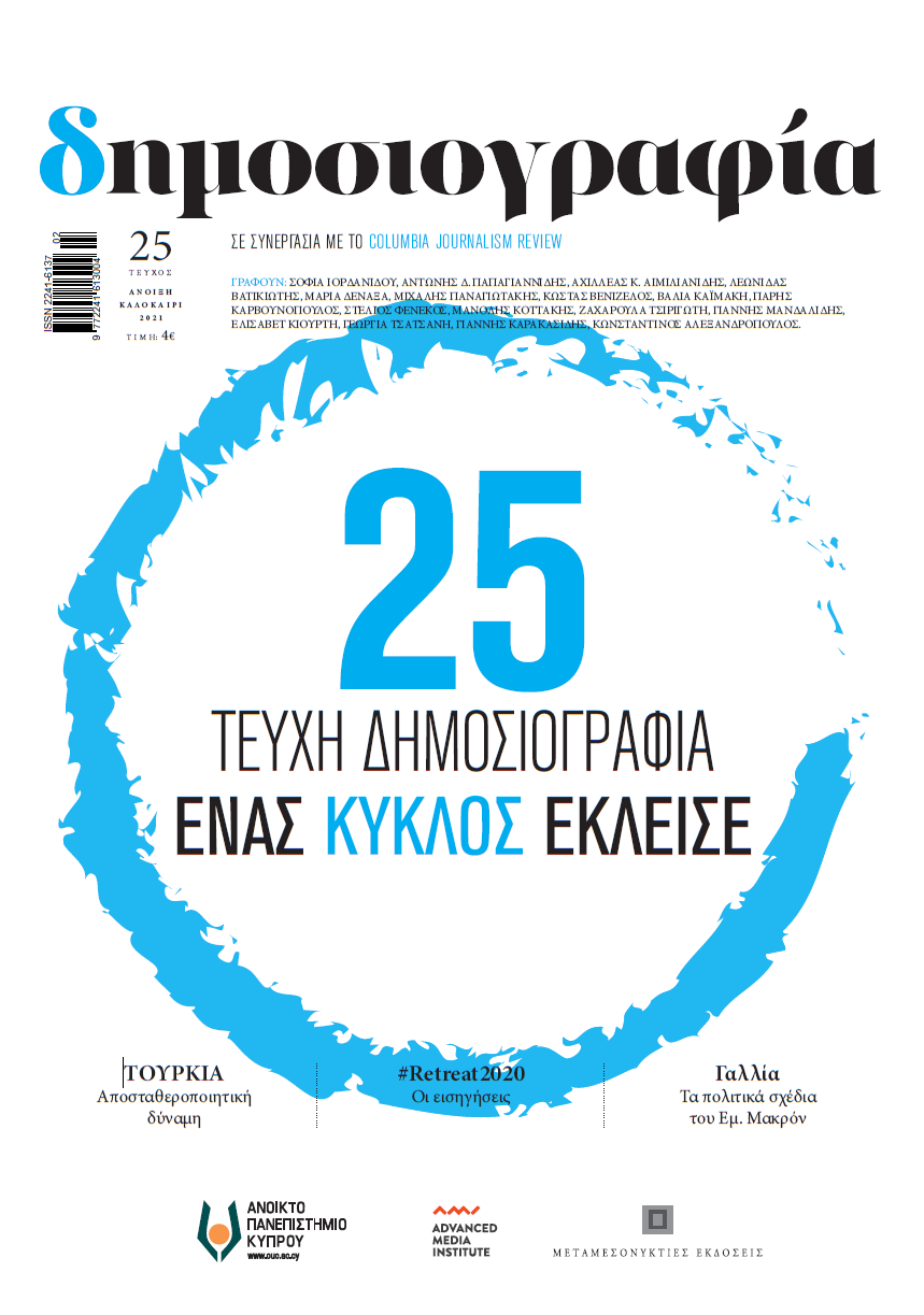 Τεύχος 25 - Άνοιξη/Καλοκαίρι 2021 - Δημοσιογραφία