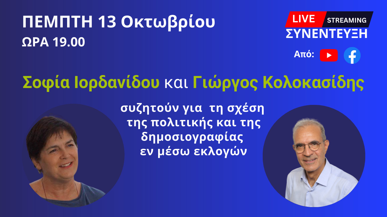 Σοφία Ιορδανίδου και Γιώργος Κολοκασίδης συζητούν για τη σχέση της ...