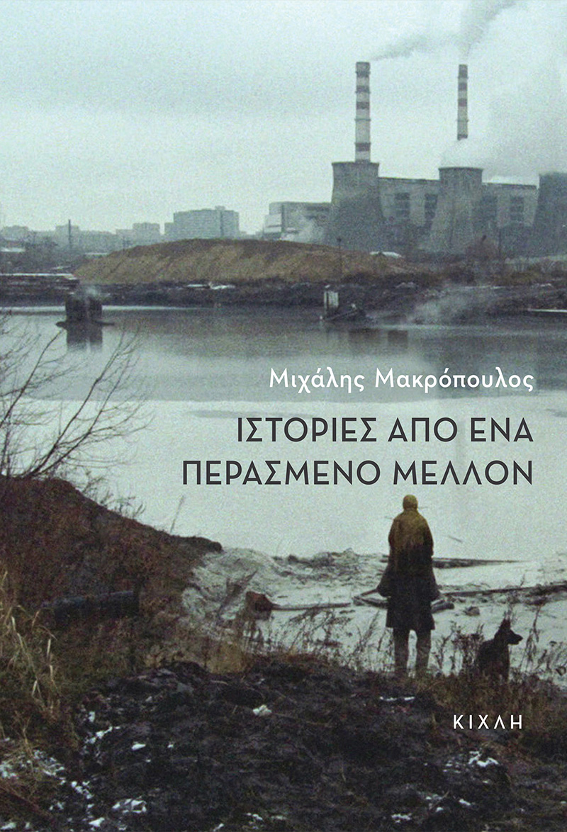 Η πείνα που μονάχα οι ιστορίες τη χορταίνουν - Δημοσιογραφία